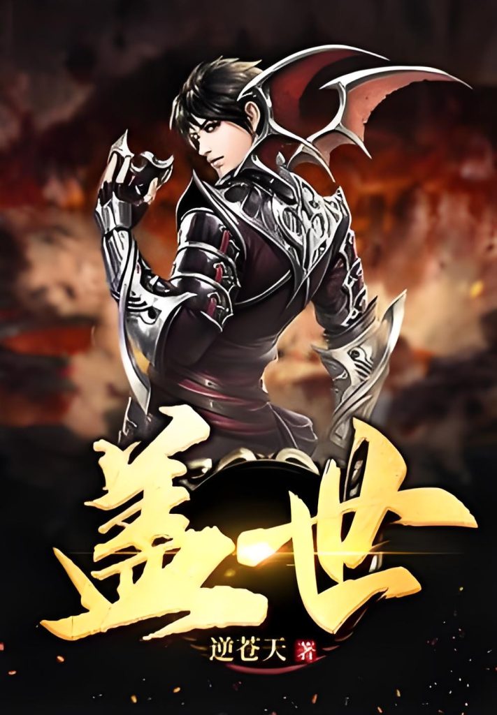 盖世 作者：逆苍天-知轩藏书ME版